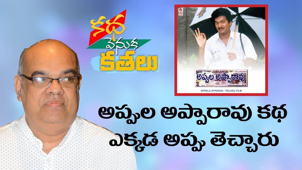 కథ వెనుక కథలు -1అప్పుల అప్పారావు కథఎక్కడ అప్పు తెచ్చారు ??! l Story ...