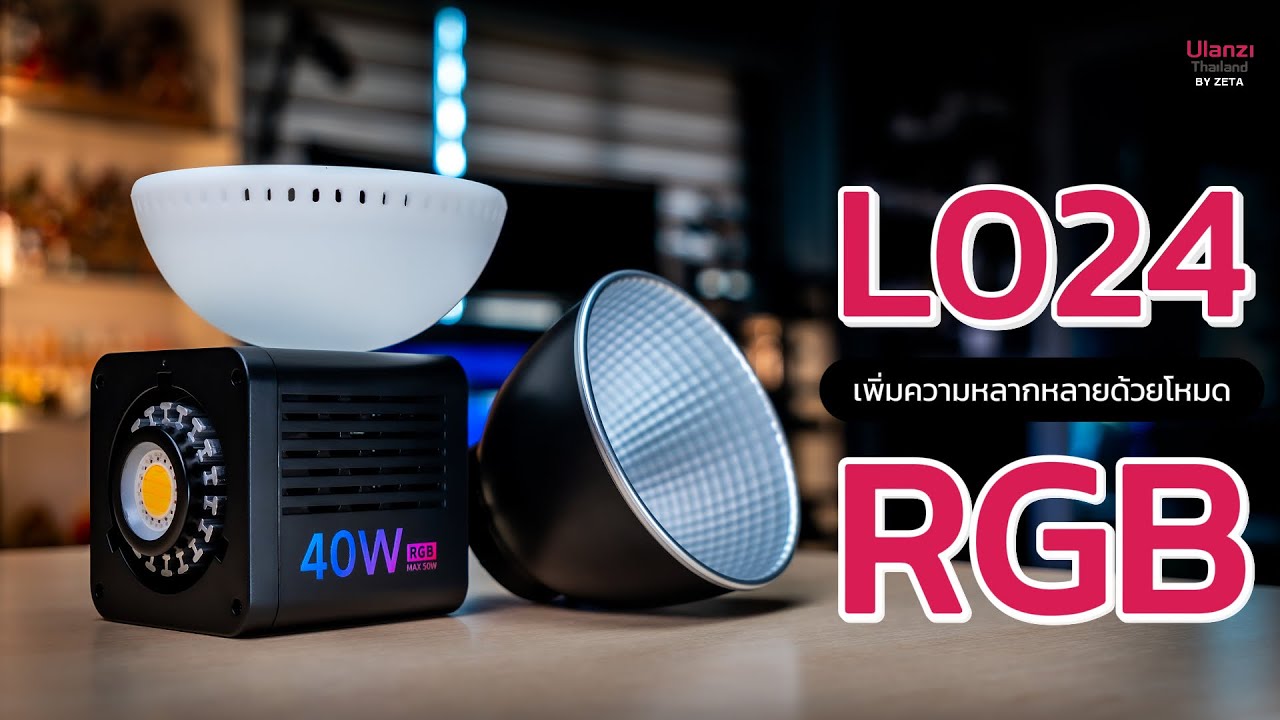 Ulanzi L024 40W RGB ไฟวิดีโอ LED แบบ COB RGB ขนาดพกพา รุ่นใหม่!ล่าสุด - YouTube