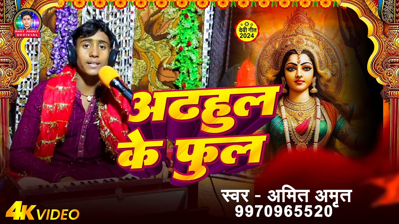 #VIDEO_अड़हुल के फूल // Amit Amrit Yadav New Devi Geet Adahul Ke Phool ...