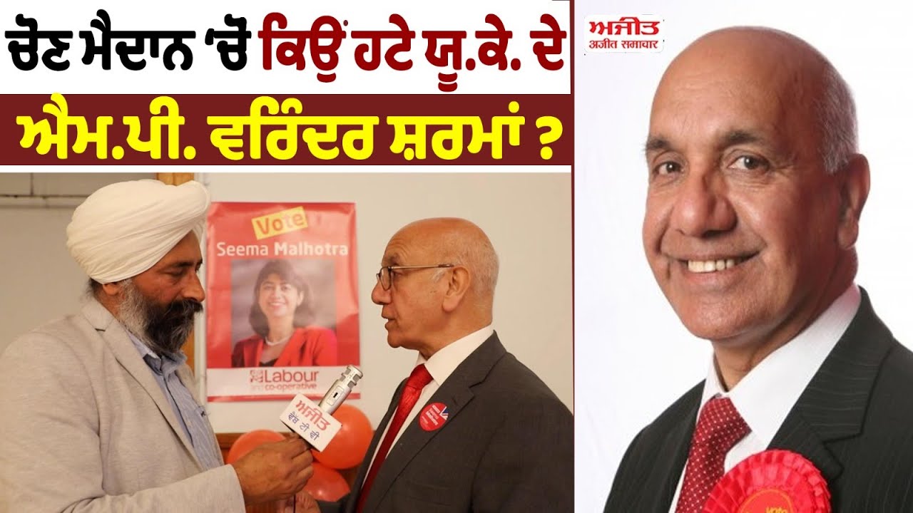 ਚੋਣ ਮੈਦਾਨ 'ਚੋਂ ਕਿਉਂ ਹਟੇ UK ਦੇ MP Virendra Sharma ? - YouTube