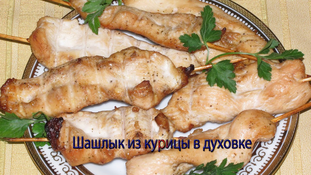 Шашлык из курицы в духовке Youtube