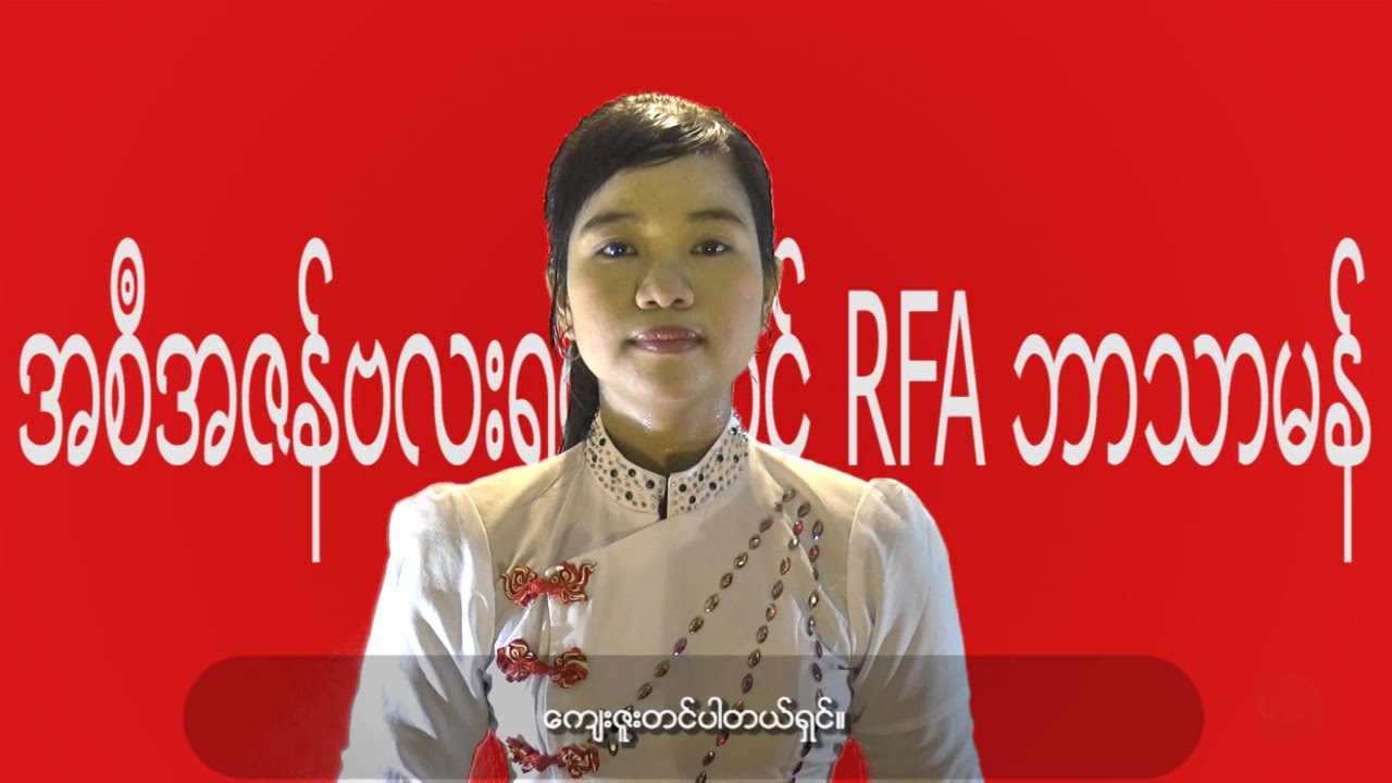 RFA Mon Language TV Program, 2015 May 1st Week - YouTube