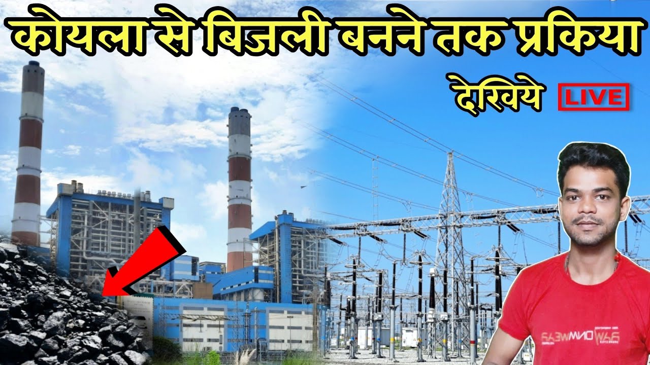 कोयला से बिजली कैसे बनता है? | Thermal power plant working in hindi ...