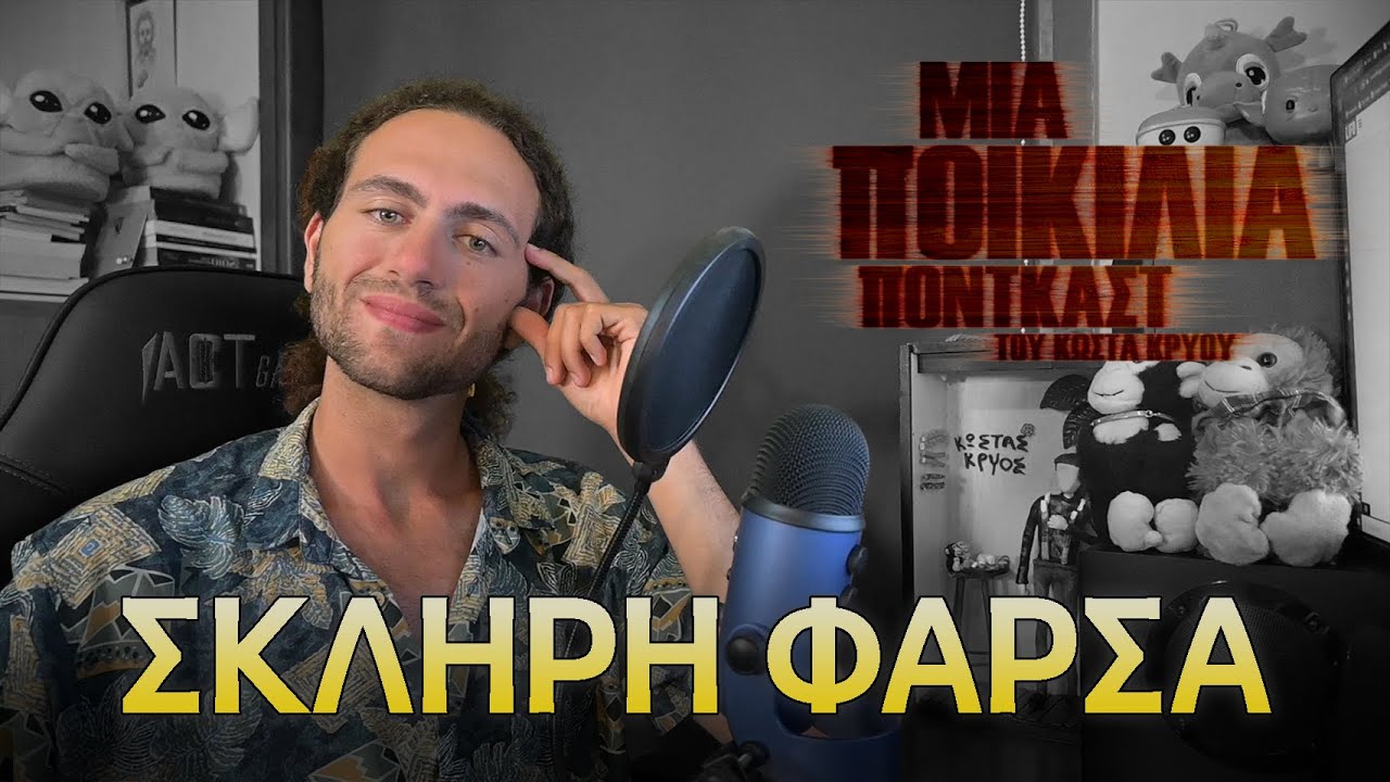 Σκληρή Φάρσα, Prodigy και Ανώνυμοι Καλλιτέχνες | Μια Ποικιλία Podcast ...