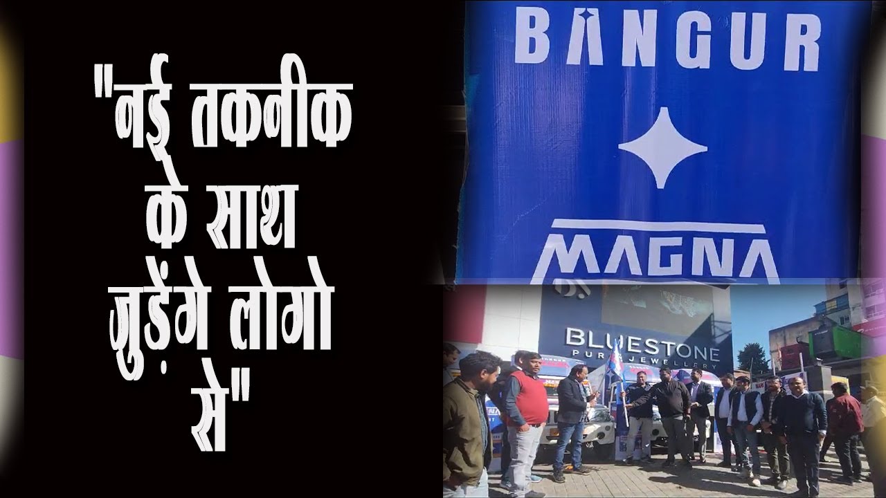 BANGUR MAGNA CEMENT ने लॉन्च किया मोबाइल हेल्प वैन.... - YouTube
