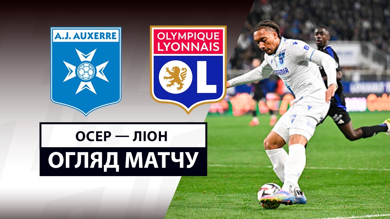 Осер — Ліон Огляд матчу 29 тур Футбол Чемпіонат Франції Ліга