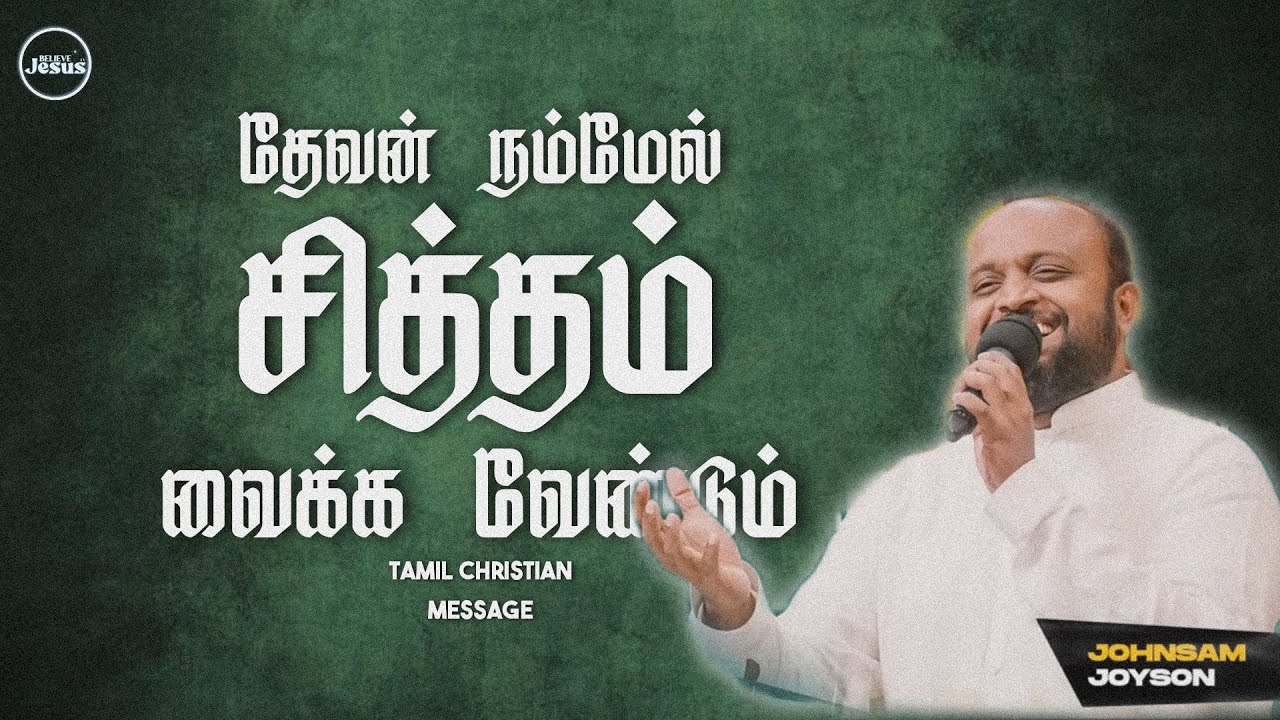 தேவன் நம்மேல் சித்தம் வைக்க வேண்டும் | Ps. Johnsam Joyson | Tamil ...