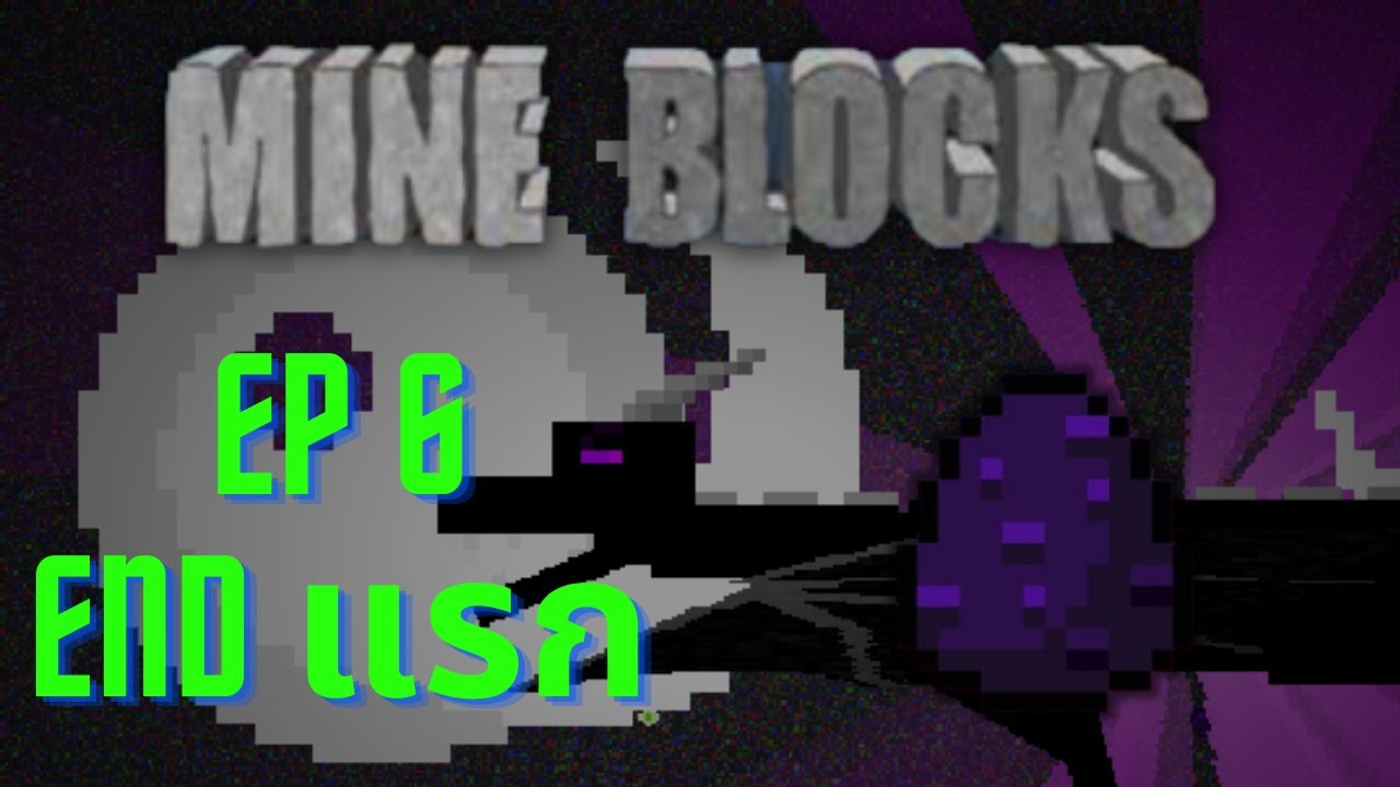 mineblock ep 6 ตอน ต้นน้ำ vs มังกรเคี้ยวกุด (พักซีรี่ก่อน) - YouTube
