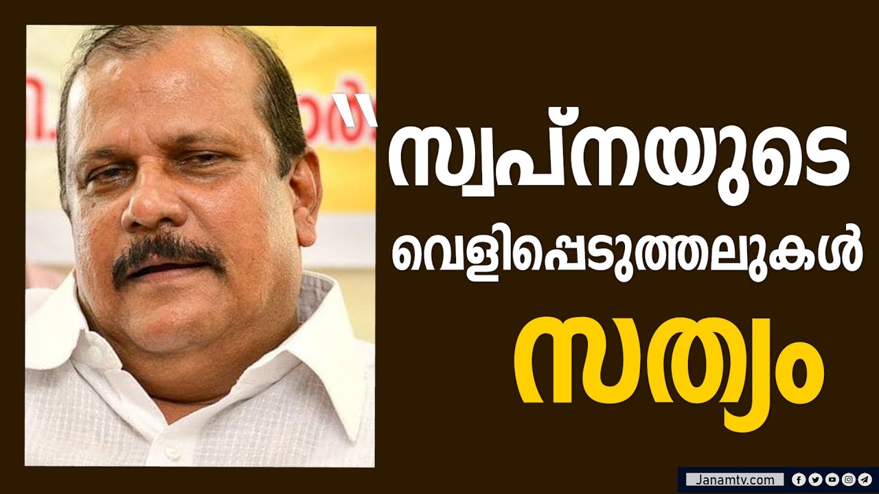"സ്വപ്നയുടെ വെളിപ്പെടുത്തലുകൾ സത്യമാണെന്ന് പൊതുജനം അംഗീകരിച്ചു കഴിഞ്ഞു ...