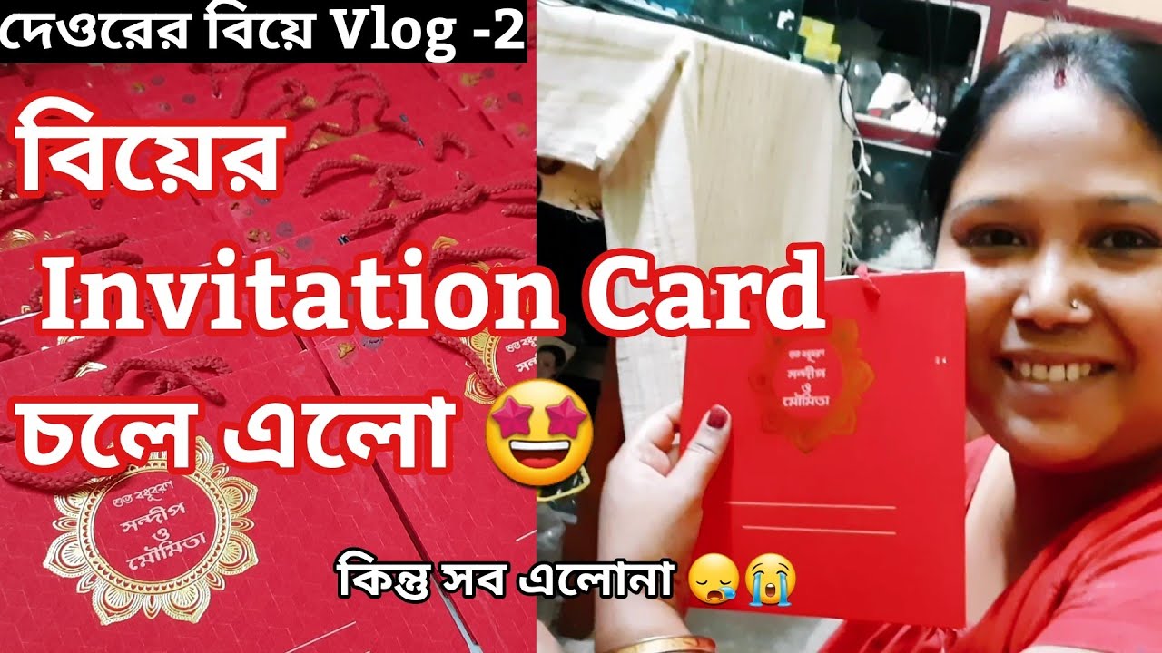দেওরের বিয়ের Invitation Card চলে এলো 🤩 | Biye Vlog -2, Daily Lifestyle ...