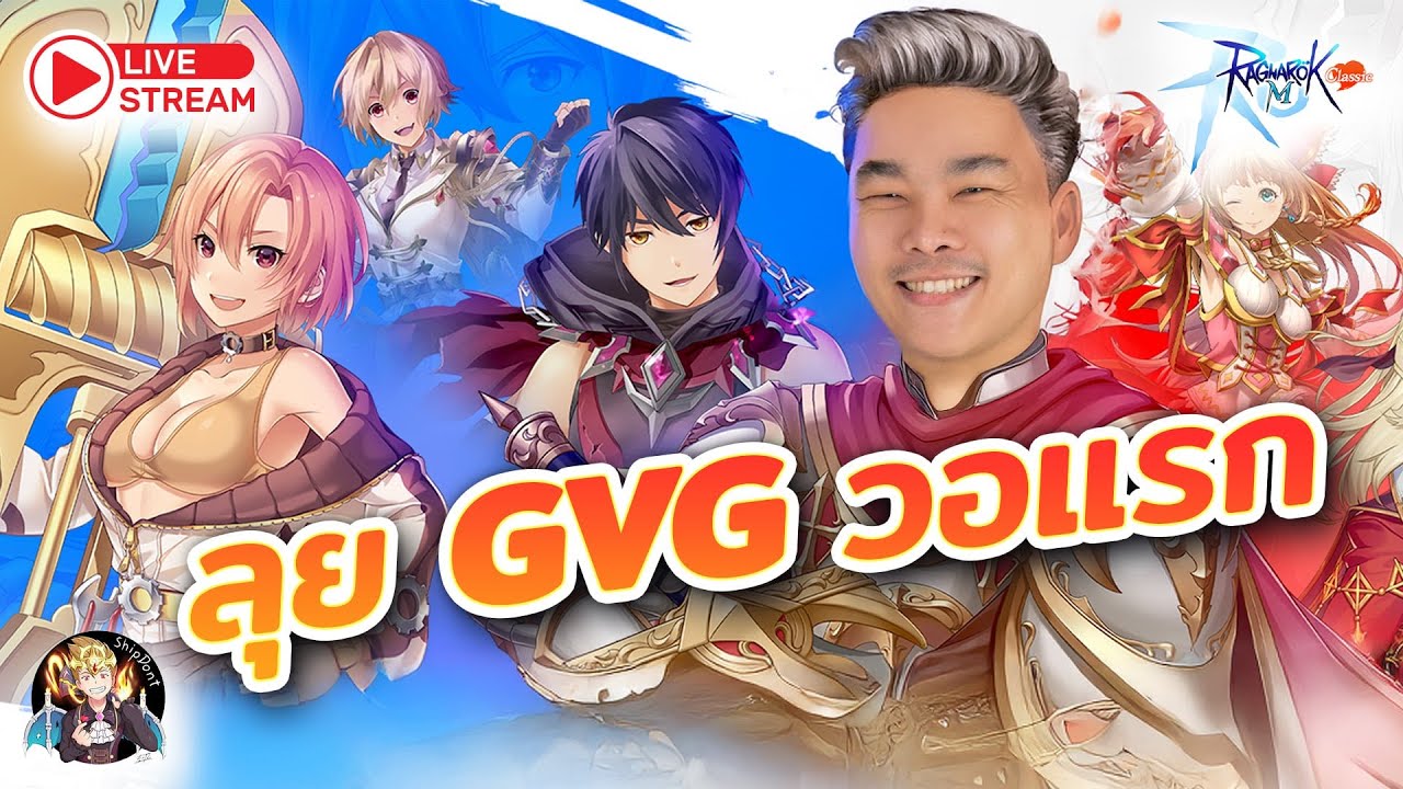 Ragnarok M: Classic | Ep.35 ลุย GVGแรกกับนักโร๊ค - YouTube