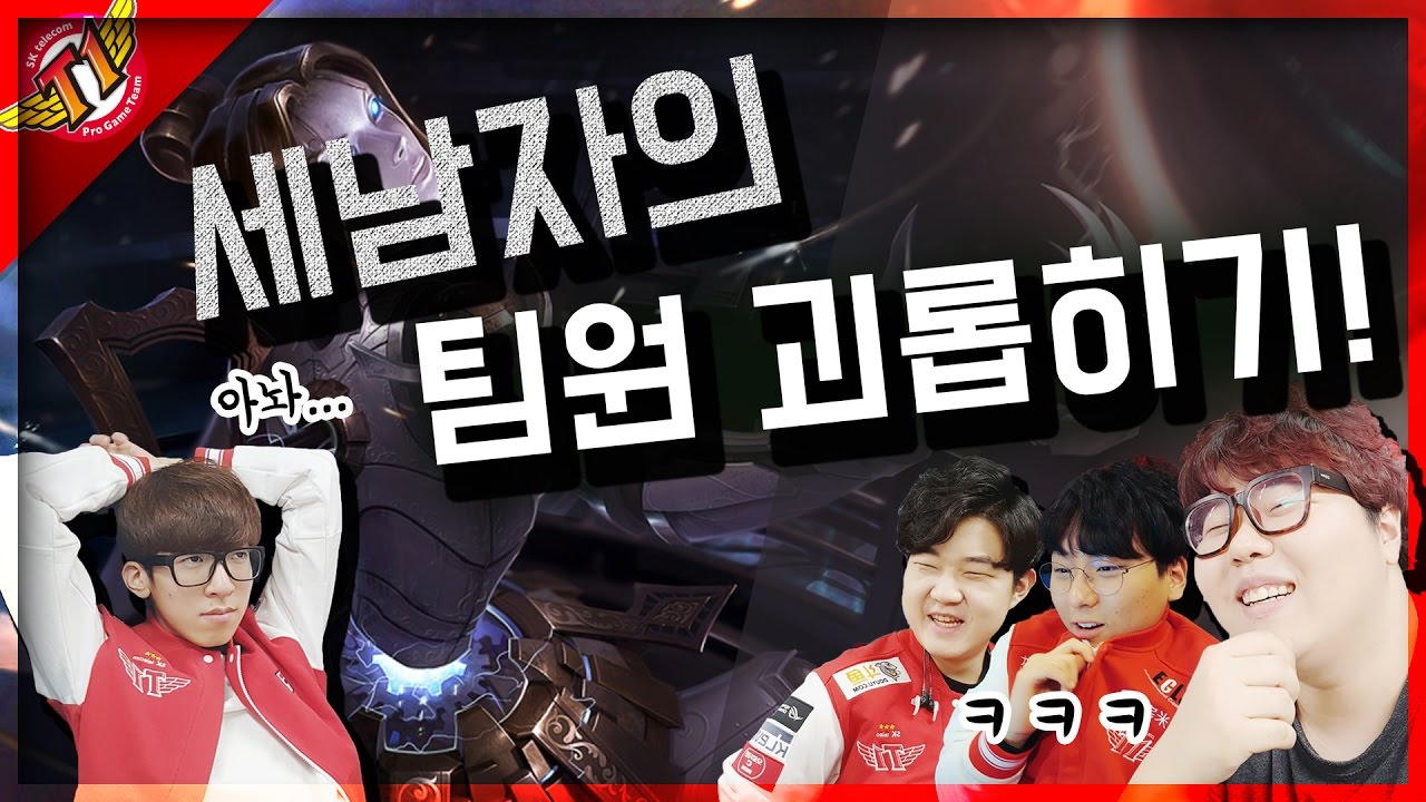 SKT T1 Wolf : Three men teasing their teammate!! [Full Game] - YouTube