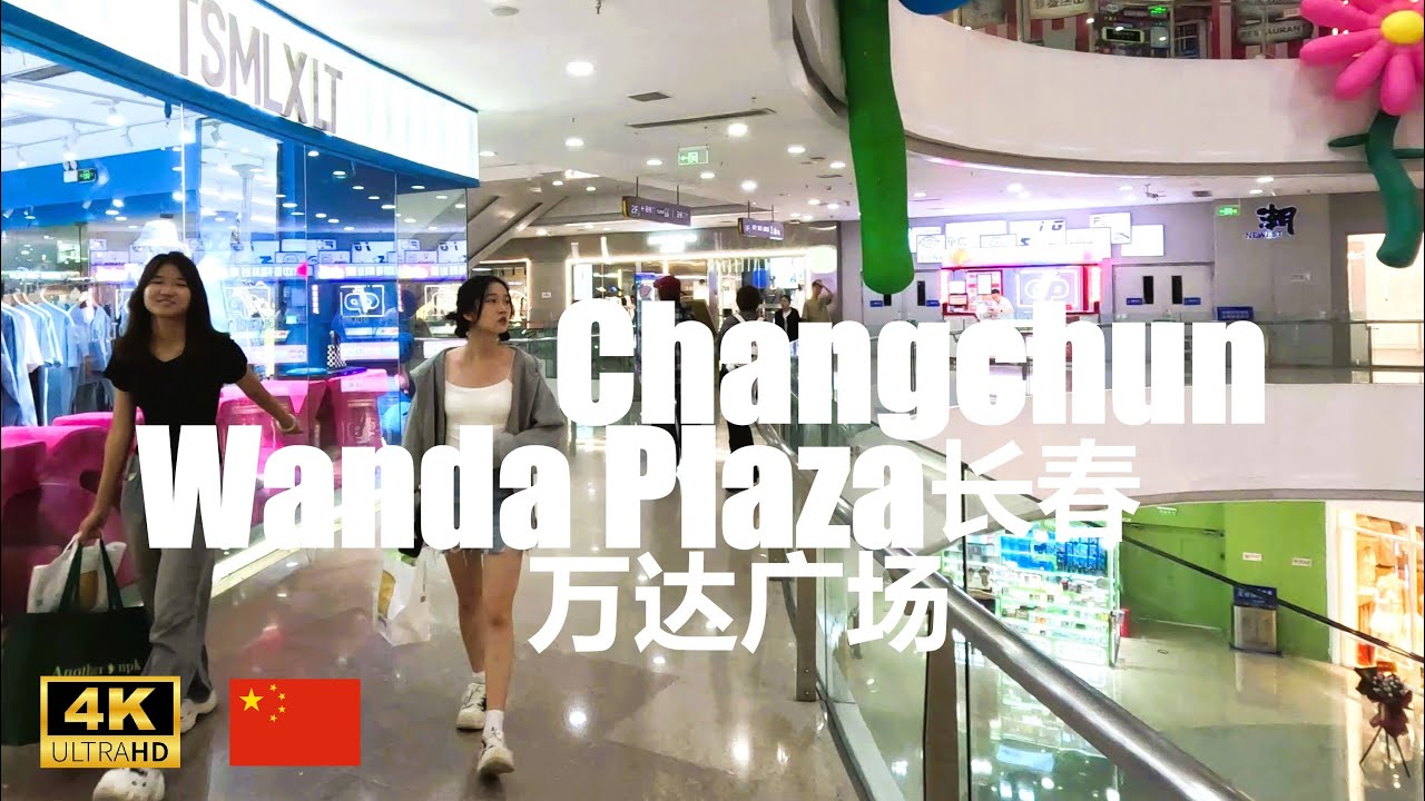 🛍️4K🇨🇳 长春万达广场 Wanda Plaza (Hongqi Street), Changchun | Chinese Shopping ...
