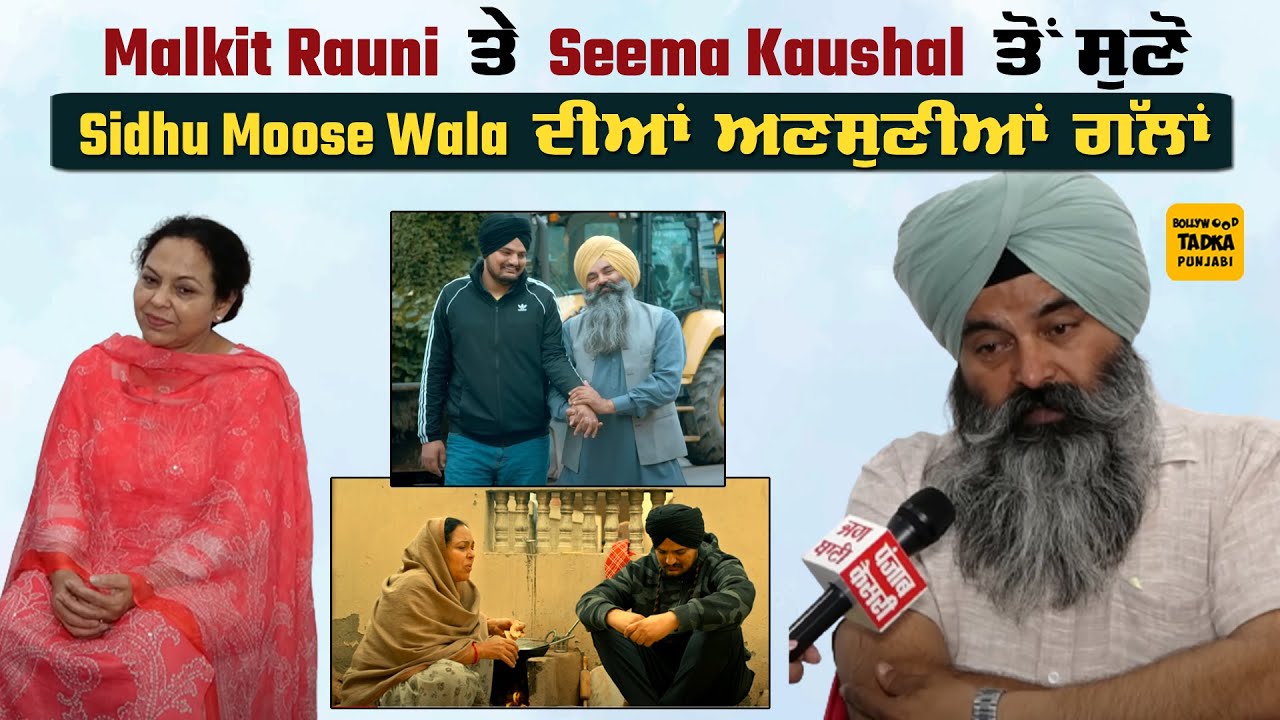 Malkit Rauni & Seema Kaushal talked about Sidhu Moose Wala ...