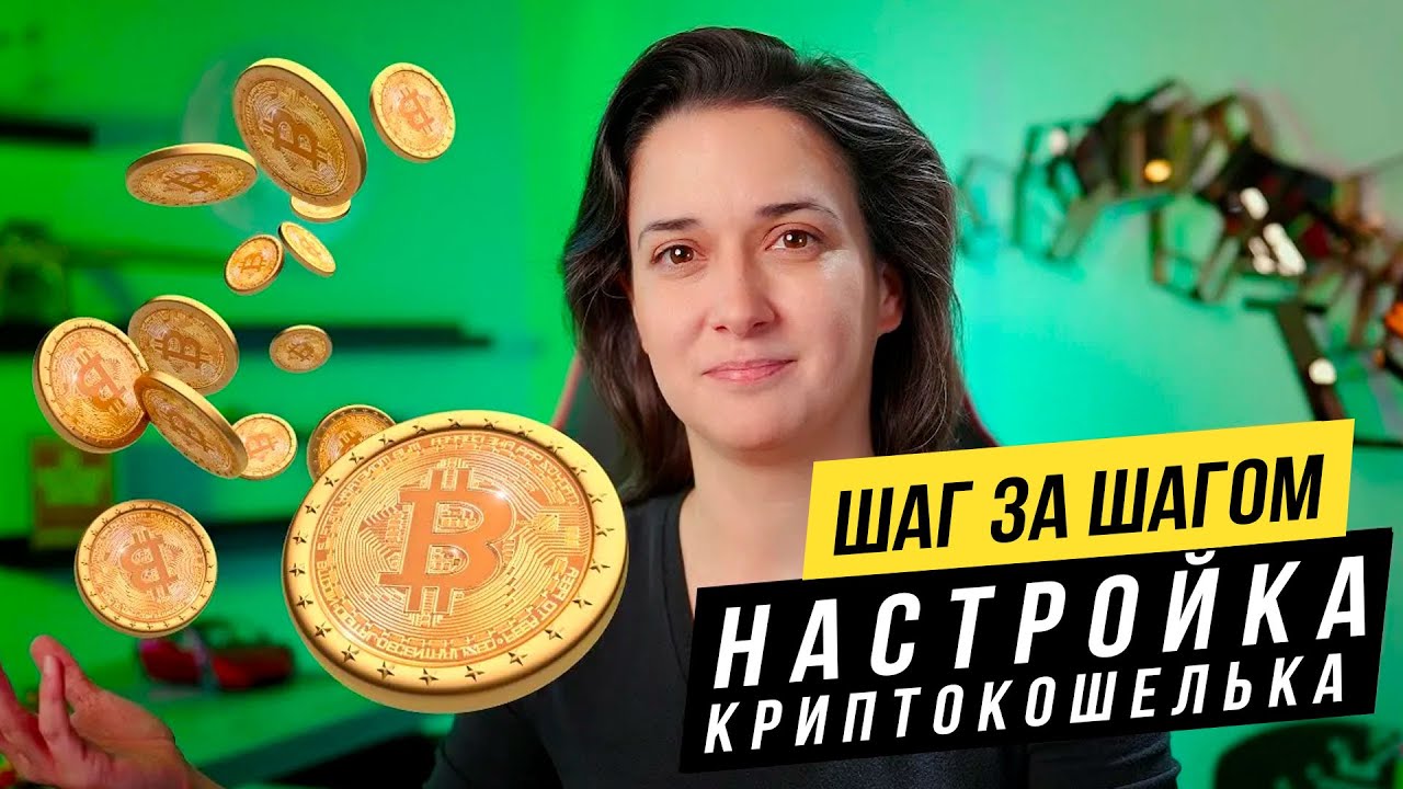Как перевести криптовалюту на кошельки ⭐️😎 с бирж 🚨 Руководство