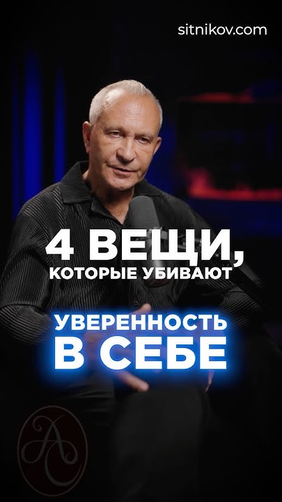 ЭТИ вещи УБИВАЮТ твою уверенность самооценка комплексы Youtube
