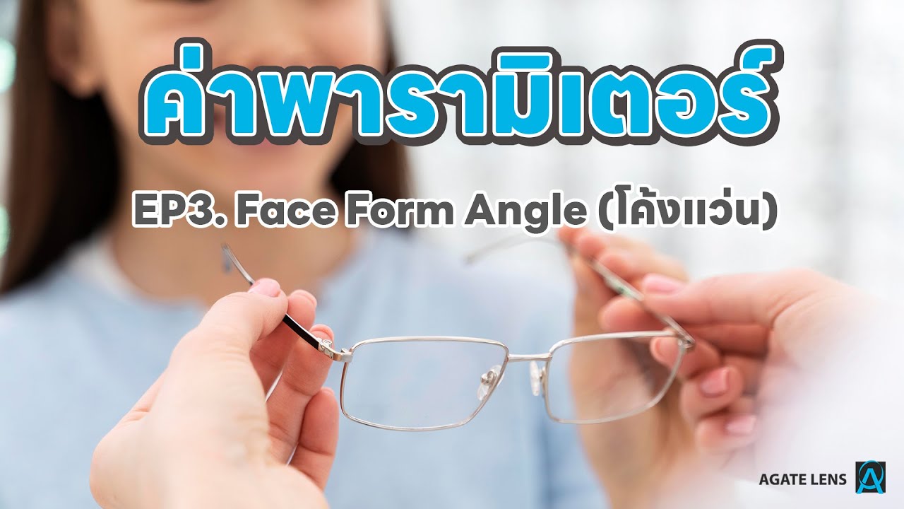 EP : 3 โค้งแว่น (Face form Angle) FFA มันกระทบ #เลนส์โปรเกรสซีฟ ยังไง ...