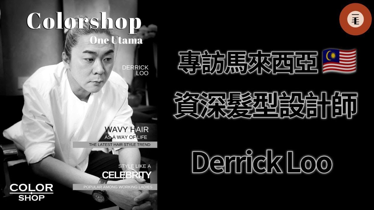 专访｜马来西亚｜资深发型设计师｜Derrick Loo - YouTube