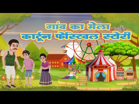 Gaon Ka Mela Cartoon Story, चुटकी और चिंटू पैदल मेला घूमने गए - YouTube