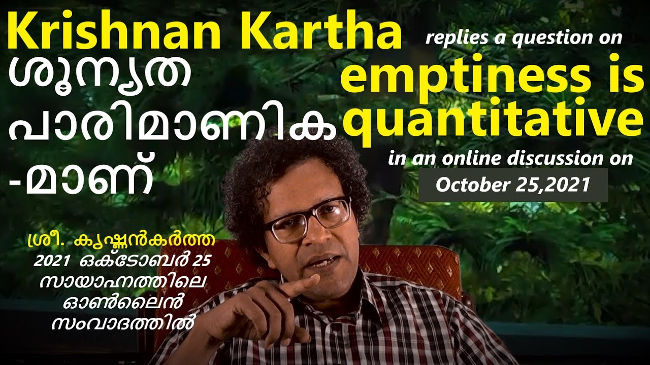 ശൂന്യത പാരിമാണികമാണ് : കൃഷ്ണൻ കർത്ത Emptiness is quantitative ...