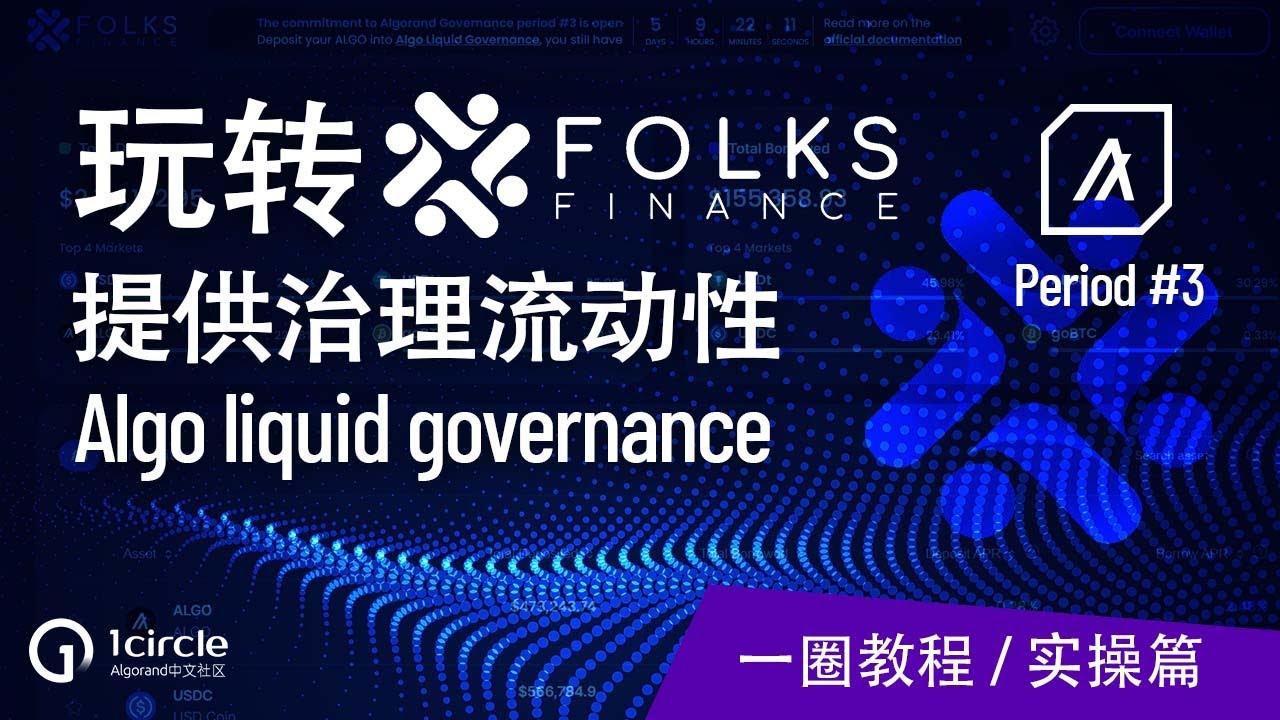 通过Folks Finance 参与Algorand G3 治理获得Algo流动性 | Folks Finance Algo Liquid ...