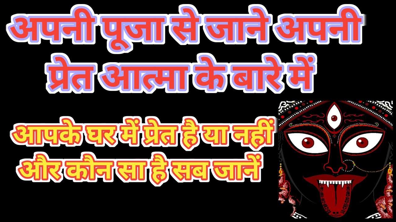 अपनी पूजा से जाने अपनी प्रेत आत्मा के बारे में। Pret atma ka saya।Pret ...