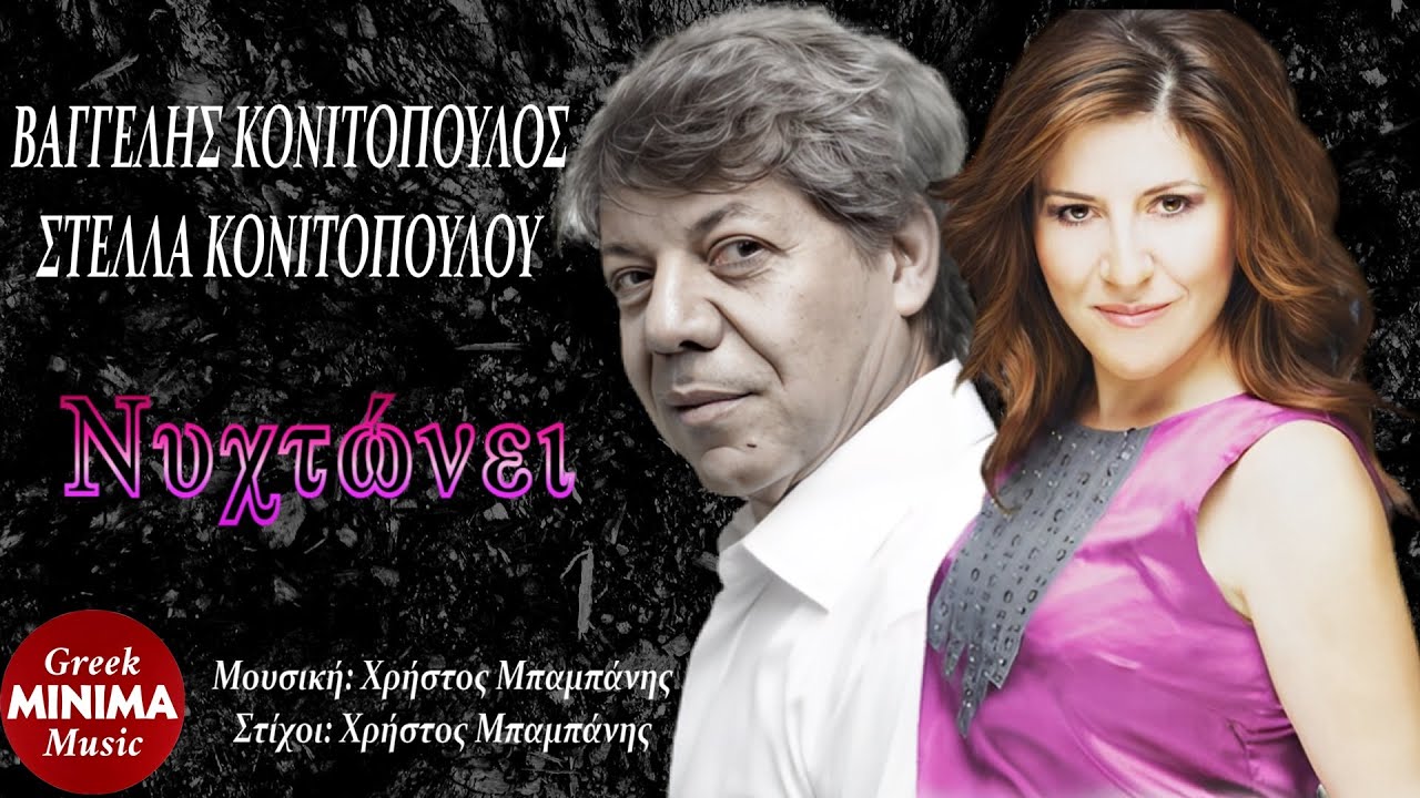 Βαγγέλης Κονιτόπουλος & Στέλλα Κονιτοπούλου - Νυχτώνει (Official Audio ...
