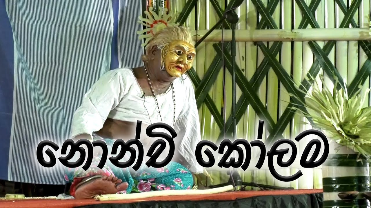 nonchi kolama නොන්චි කෝලම - YouTube