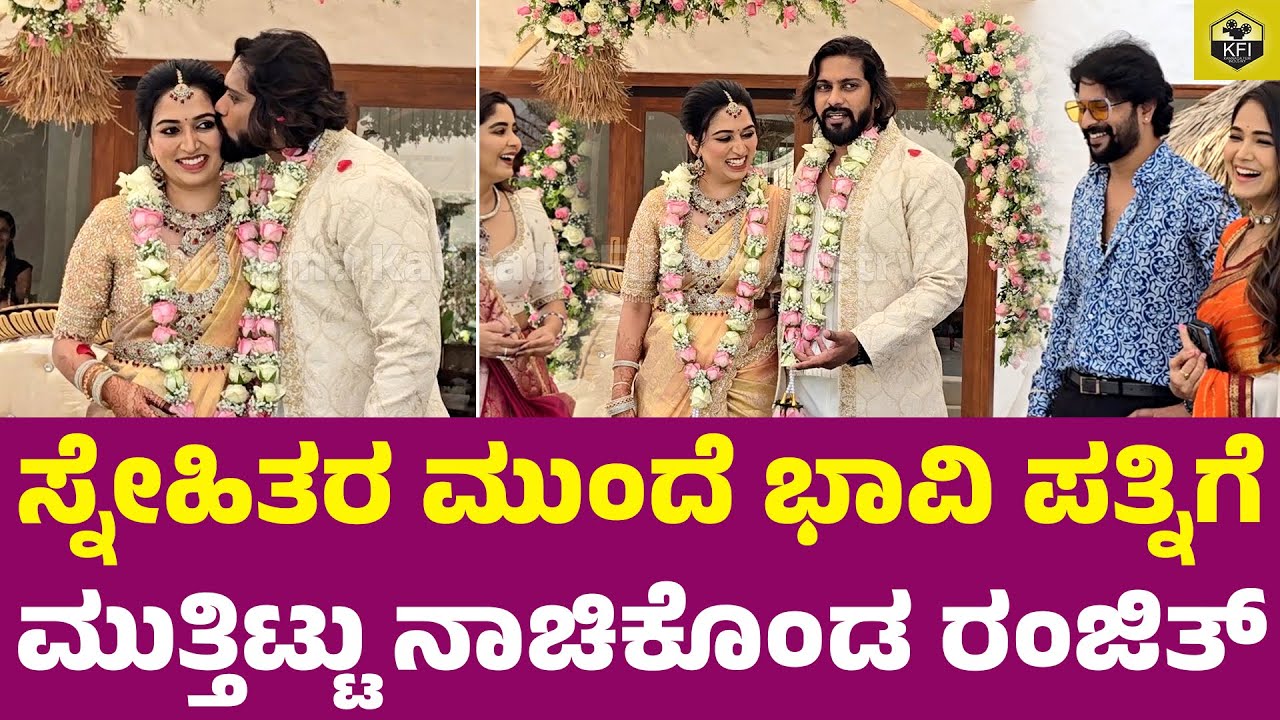 ಸ್ನೇಹಿತರ ಮುಂದೆ ಭಾವಿ ಪತ್ನಿಗೆ ಮುತ್ತಿಟ್ಟು ನಾಚಿಕೊಂಡ ರಂಜಿತ್| Bigg Boss ...