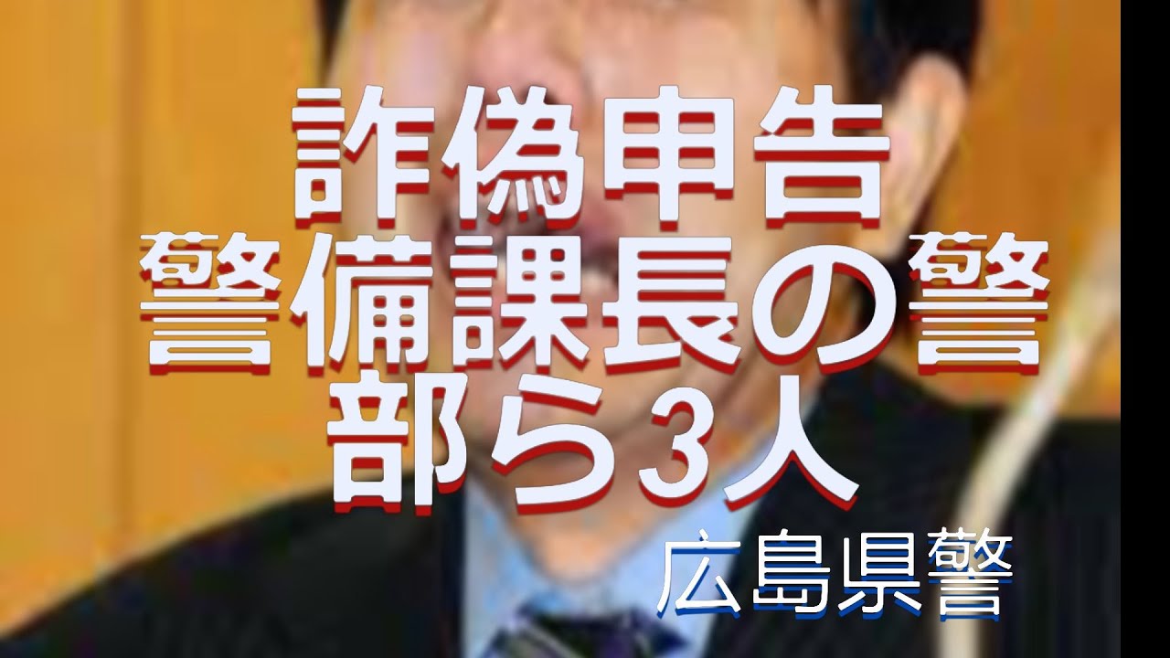 警官の不祥事 短編11 2023 詐欺 警備課長の警部ら3人 Youtube
