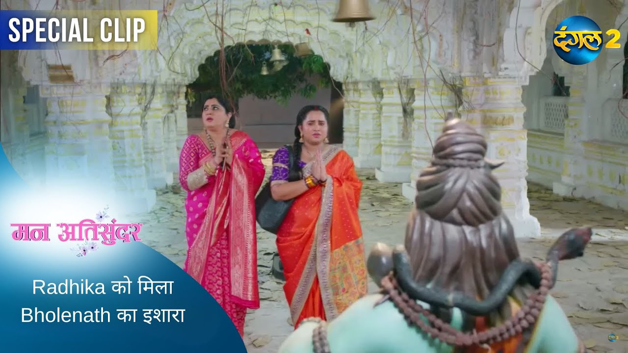 Mann Ati Sundar | Radhika को मिला Bholenath का इशारा | Dangal TV ...