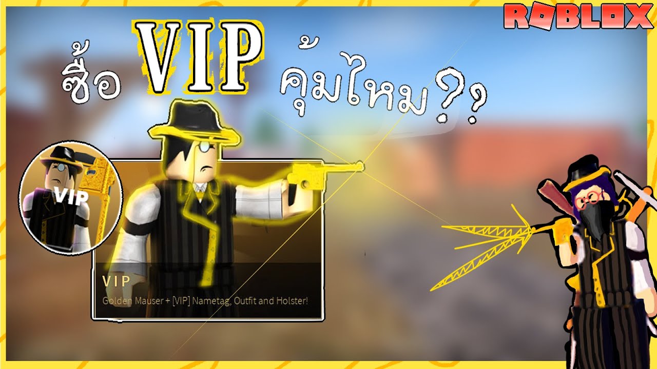 The wild west : VIP คุ้มไหม!? - YouTube