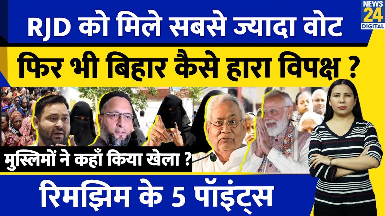 Bihar Election Result 2025 : How RJD Got Highest Votes ? BJP | Rimjhim ...