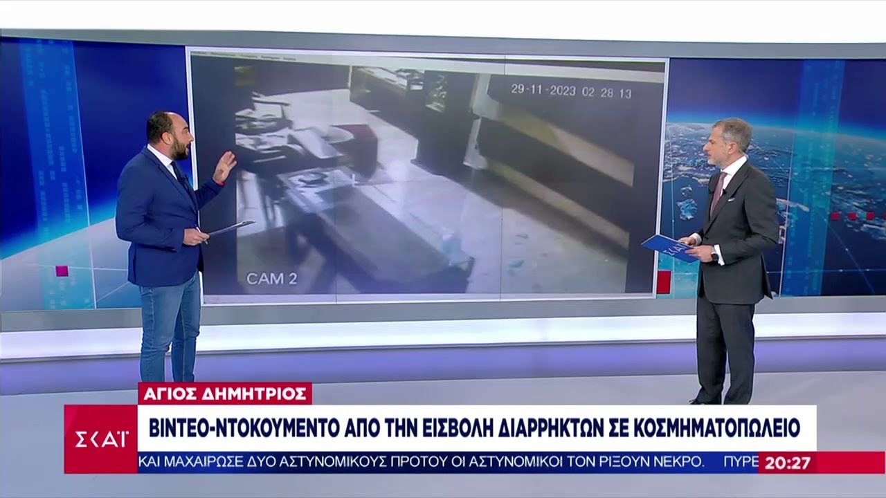 Άγιος Δημήτριος: Βίντεο ντοκουμέντο από την εισβολή διαρρηκτών σε ...