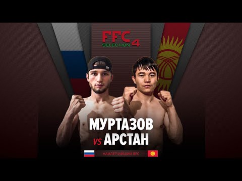 FFC Selection 4 | Муртазов Аюб (Россия) VS Арстан Уулу Акжигит (Киргизия) | Бой MMA