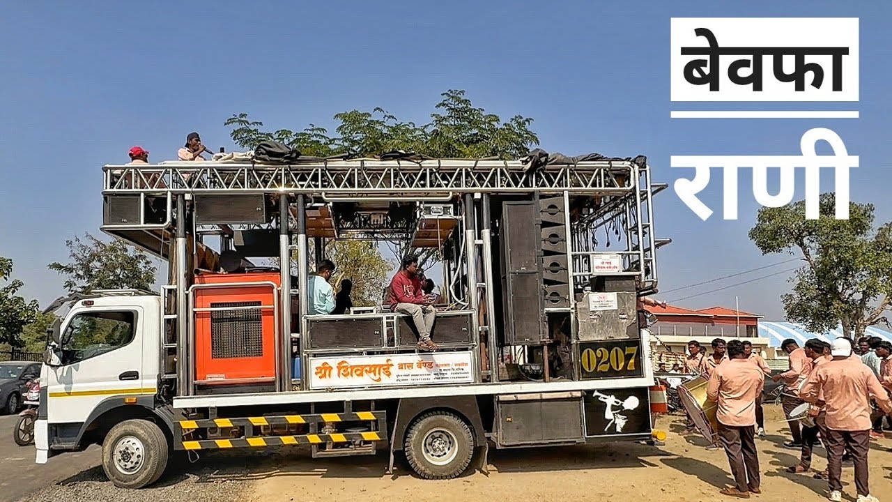 बेवफा राणी 💯💔 𝐒𝐡𝐫𝐞𝐞 𝐒𝐡𝐢𝐯𝐒𝐚𝐢 𝐛𝐫𝐚𝐬𝐬 𝐛𝐚𝐧𝐝 (𝐭𝐚𝐫𝐚𝐛𝐚𝐝) 𝐣𝐚𝐲𝐤𝐡𝐞𝐝𝐚 - YouTube