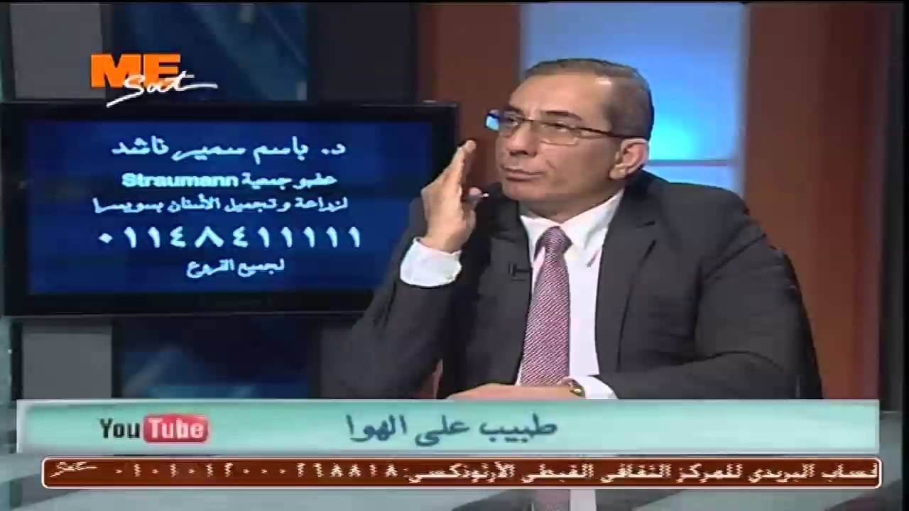 د. باسم سمير ناشد - زراعة و تجميل الأسنان Dr. Bassem Samir - YouTube