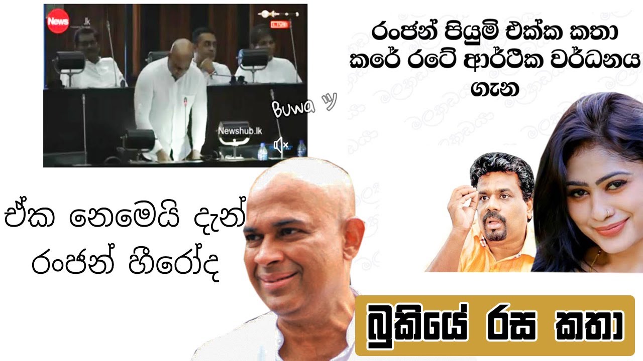 Ranjan Ramanayake Parliament Speech - Bukiye Rasa Katha | Funny Fb ...