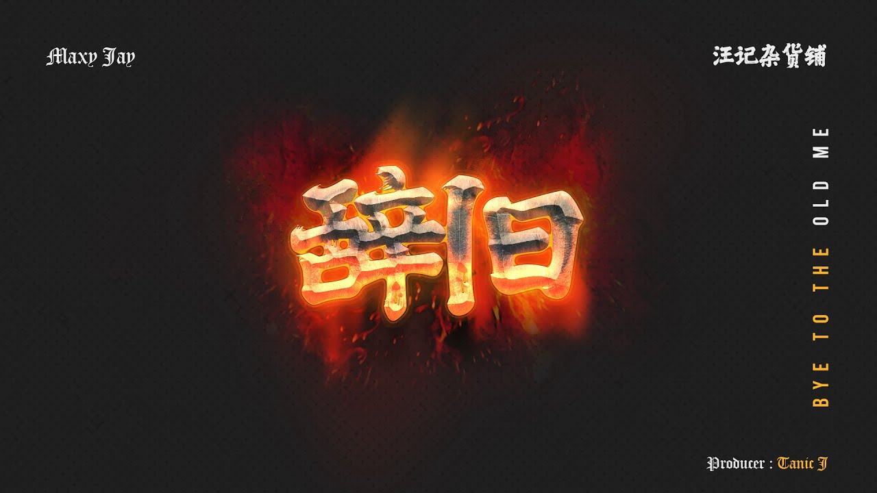 Maxy Jay - 辞旧 (bye to the old me) ft. 汪记杂货铺 [Lyric Video] - YouTube