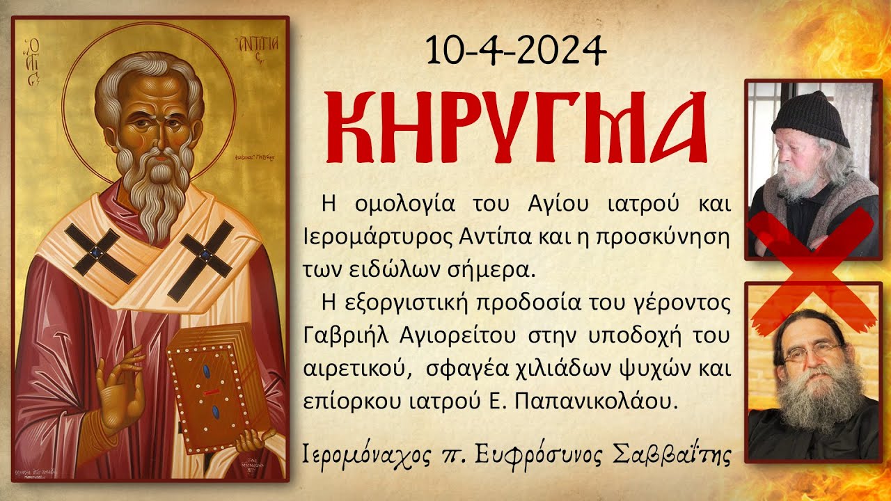 Ιερομόναχος π. Ευφρόσυνος Σαββαΐτης: Κήρυγμα 10/4/2024 - YouTube
