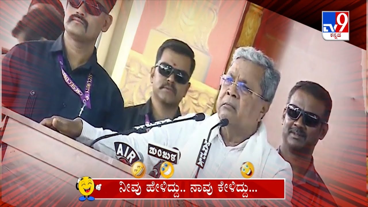 Neevu Heliddu Naavu Keliddu: CM Siddaramaiah And R Ashoka Comedy (23-09 ...