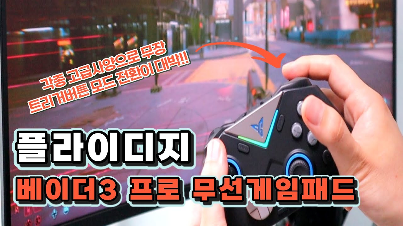 플라이디지 베이더3프로 무선게임패드 인풋렉 낮고 내구성 높은 10만원 이하 게임패드 게다가 트리거버튼 모드 변환까지 가능