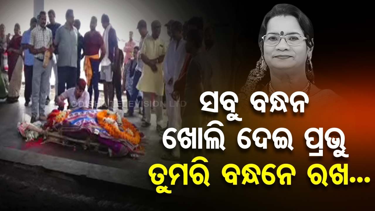 Locals mourns demise of Odia Bhajan singer Santilata Barik - YouTube