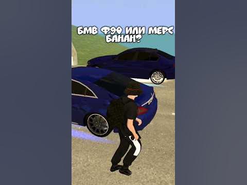 бмв ф90 или мерс банан? #blackrussia #блекраша #shorts - YouTube