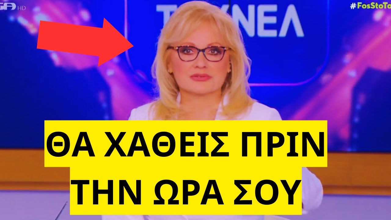 Απείλησαν στο Φως στο Τούνελ την Αγγελικη Νικολούλη - YouTube