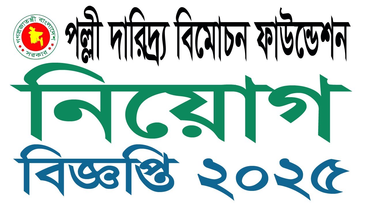 পল্লী দারিদ্র্য বিমোচন ফাউন্ডেশনে বিশাল নিয়োগ বিজ্ঞপ্তি ২০২৫ । PDBF ...
