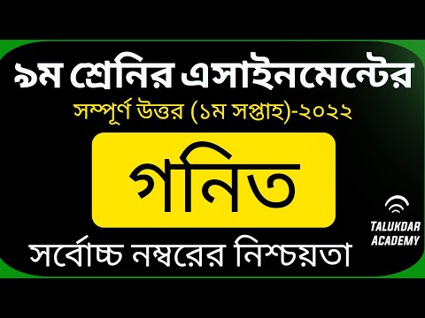 Class 9 Math Assignment Answer || ৯ম শ্রেণির গনিত এসাইনমেন্ট ২০২২ || Class 9 assignment 1st week ...