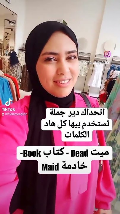 اتحداك تسوي جملة تستخدم بيها كل هاي الثلاث كلمات Shorts انجليزية