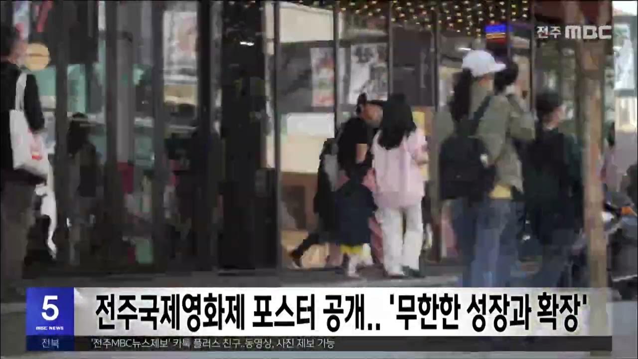 전주국제영화제 포스터 공개..'무한한 성장과 확장' | 전주MBC 240214 방송 - YouTube