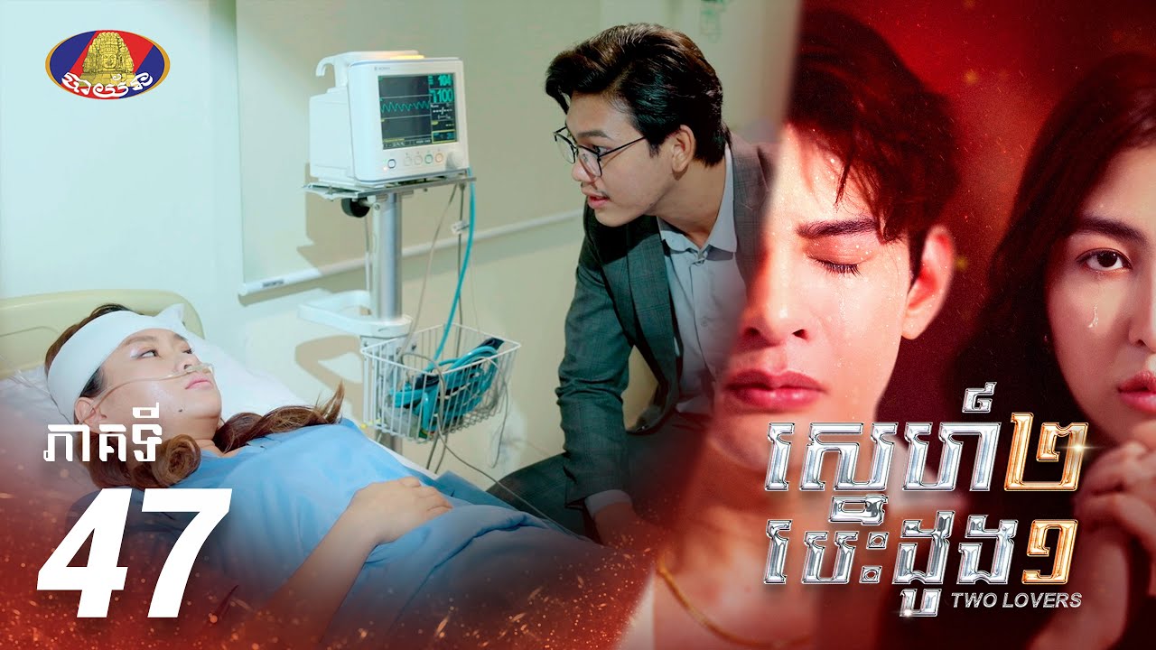 Full Episode EP47 | រឿង «ស្នេហ៍២ បេះដូង១» ភាគទី៤៧ - YouTube